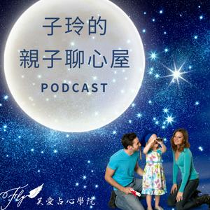 子玲的親子聊心屋-媽咪的自我成長&親子教養 | Ouvir podcast online grátis